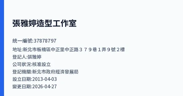 張雅婷造型工作室的照片-統編 37878797(新北市) 公司登記資料與營業項目詳細圖表
