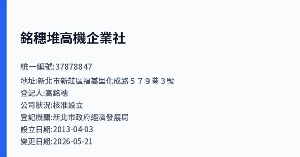 銘穗堆高機企業社的照片-統編 37878847(新北市) 公司登記資料與營業項目詳細圖表