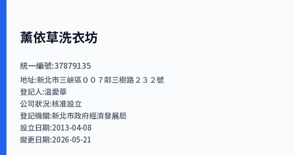 薰依草洗衣坊的照片-統編 37879135(新北市) 公司登記資料與營業項目詳細圖表