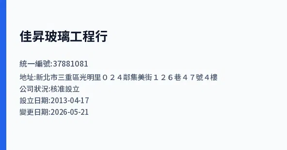 佳昇玻璃工程行的照片-統編 37881081(新北市) 公司登記資料與營業項目詳細圖表