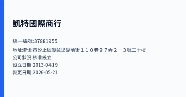 凱特國際商行的照片-統編 37881955(新北市) 公司登記資料與營業項目詳細圖表