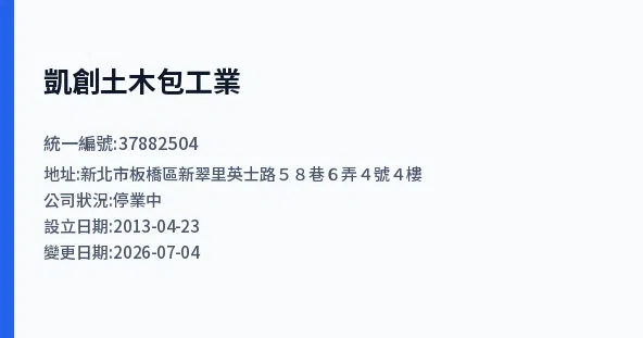 凱創土木包工業的照片-統編 37882504(新北市) 公司登記資料與營業項目詳細圖表