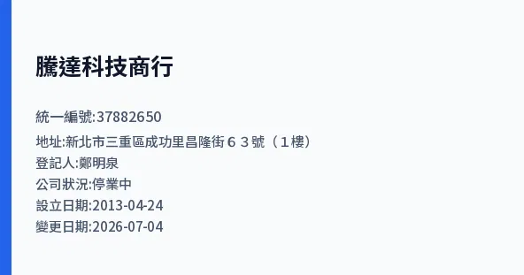 騰達科技商行的照片-統編 37882650(新北市) 公司登記資料與營業項目詳細圖表