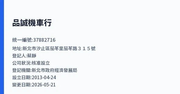 品誠機車行的照片-統編 37882716(新北市) 公司登記資料與營業項目詳細圖表
