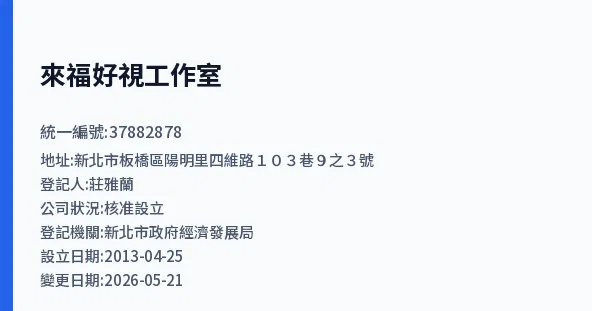 來福好視工作室的照片-統編 37882878(新北市) 公司登記資料與營業項目詳細圖表
