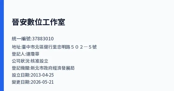 晉安數位工作室的照片-統編 37883010(臺中市) 公司登記資料與營業項目詳細圖表