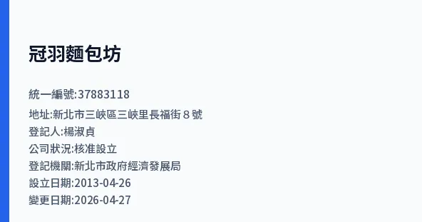 冠羽麵包坊的照片-統編 37883118(新北市) 公司登記資料與營業項目詳細圖表