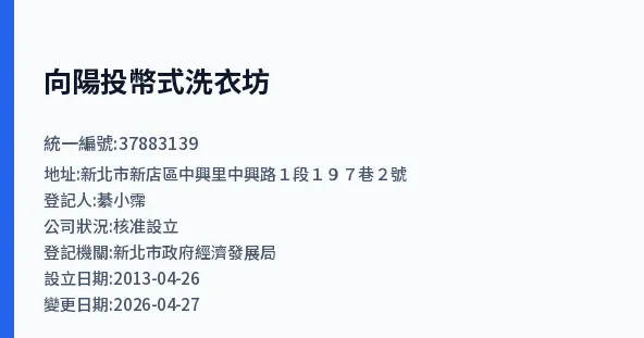 向陽投幣式洗衣坊的照片-統編 37883139(新北市) 公司登記資料與營業項目詳細圖表