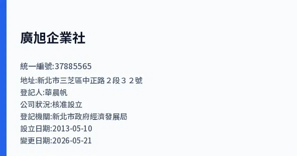 廣旭企業社的照片-統編 37885565(新北市) 公司登記資料與營業項目詳細圖表