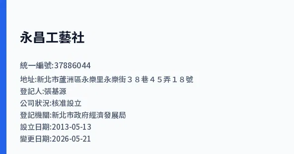 永昌工藝社的照片-統編 37886044(新北市) 公司登記資料與營業項目詳細圖表