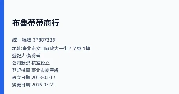 布魯蒂蒂商行的照片-統編 37887228(臺北市) 公司登記資料與營業項目詳細圖表