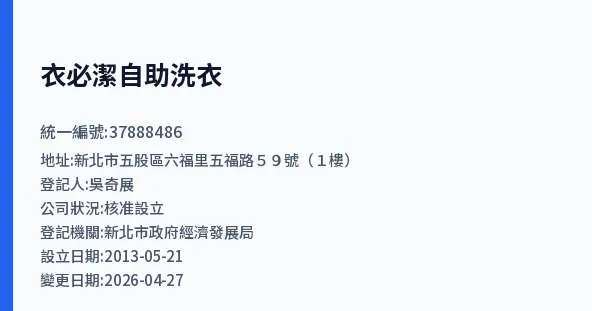 衣必潔自助洗衣的照片-統編 37888486(新北市) 公司登記資料與營業項目詳細圖表