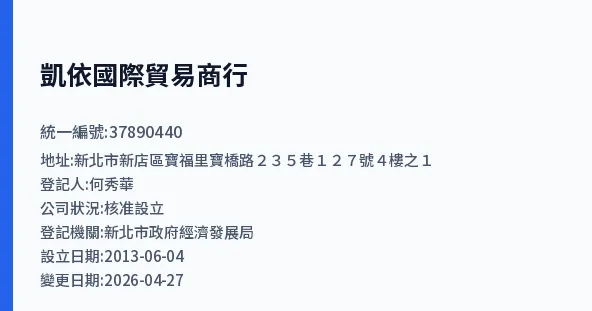 凱依國際貿易商行的照片-統編 37890440(新北市) 公司登記資料與營業項目詳細圖表
