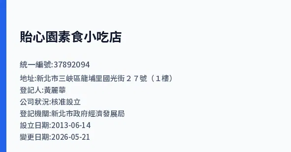 貽心園素食小吃店的照片-統編 37892094(新北市) 公司登記資料與營業項目詳細圖表