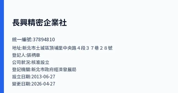 長興精密企業社的照片-統編 37894810(新北市) 公司登記資料與營業項目詳細圖表