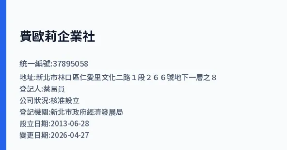 費歐莉企業社的照片-統編 37895058(新北市) 公司登記資料與營業項目詳細圖表