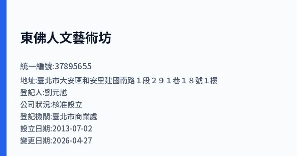東佛人文藝術坊的照片-統編 37895655(臺北市) 公司登記資料與營業項目詳細圖表