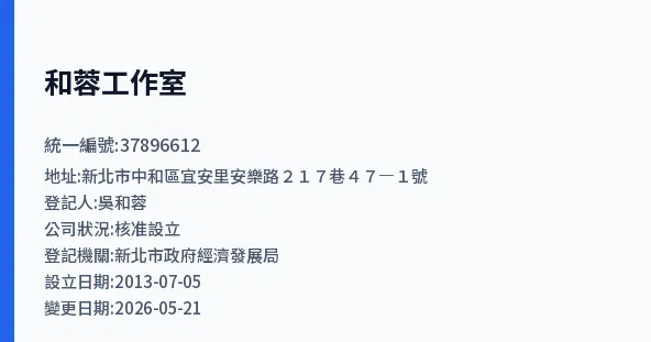 和蓉工作室的照片-統編 37896612(新北市) 公司登記資料與營業項目詳細圖表