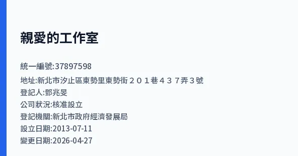 親愛的工作室的照片-統編 37897598(新北市) 公司登記資料與營業項目詳細圖表