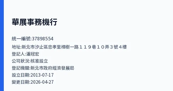 華展事務機行的照片-統編 37898554(新北市) 公司登記資料與營業項目詳細圖表