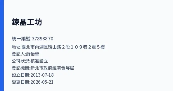 鍊晶工坊的照片-統編 37898870(臺北市) 公司登記資料與營業項目詳細圖表