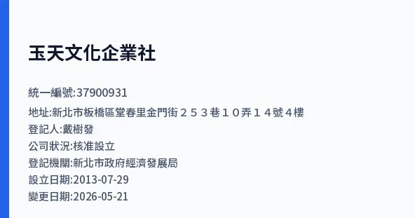 玉天文化企業社的照片-統編 37900931(新北市) 公司登記資料與營業項目詳細圖表