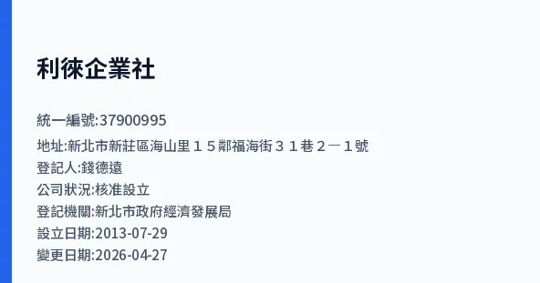 利徠企業社的照片-統編 37900995(新北市) 公司登記資料與營業項目詳細圖表