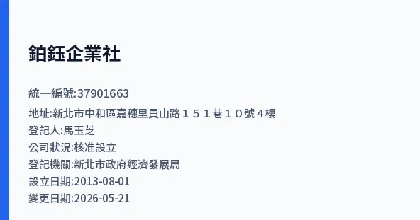 鉑鈺企業社的照片-統編 37901663(新北市) 公司登記資料與營業項目詳細圖表