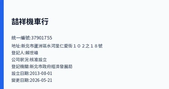 喆祥機車行的照片-統編 37901755(新北市) 公司登記資料與營業項目詳細圖表