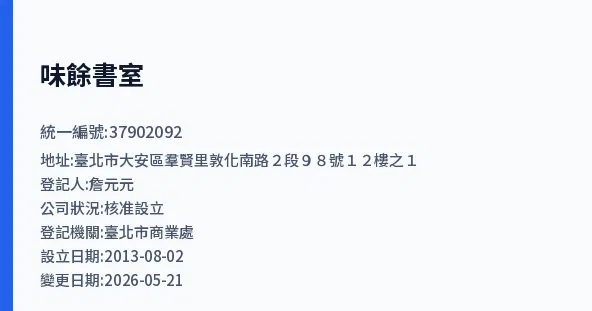 味餘書室的照片-統編 37902092(臺北市) 公司登記資料與營業項目詳細圖表