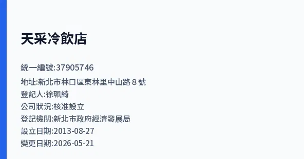 天采冷飲店的照片-統編 37905746(新北市) 公司登記資料與營業項目詳細圖表