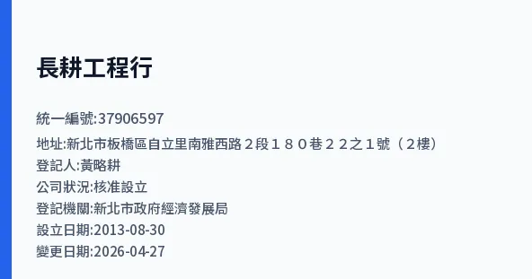 長耕工程行的照片-統編 37906597(新北市) 公司登記資料與營業項目詳細圖表