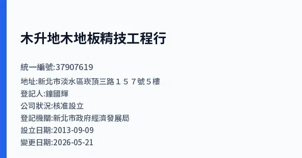 木升地木地板精技工程行的照片-統編 37907619(新北市) 公司登記資料與營業項目詳細圖表