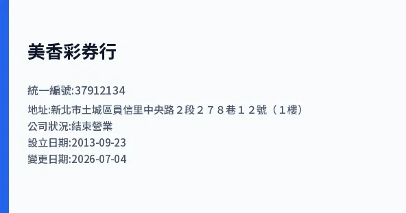 美香彩券行的照片-統編 37912134(新北市) 公司登記資料與營業項目詳細圖表