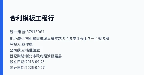 合利模板工程行的照片-統編 37913062(新北市) 公司登記資料與營業項目詳細圖表