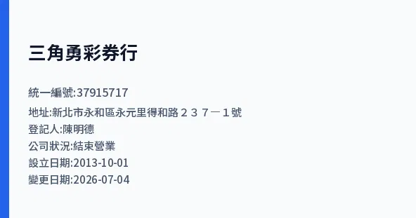 三角勇彩券行的照片-統編 37915717(新北市) 公司登記資料與營業項目詳細圖表