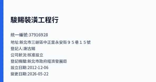 駿賜裝潢工程行的照片-統編 37916928(新北市) 公司登記資料與營業項目詳細圖表