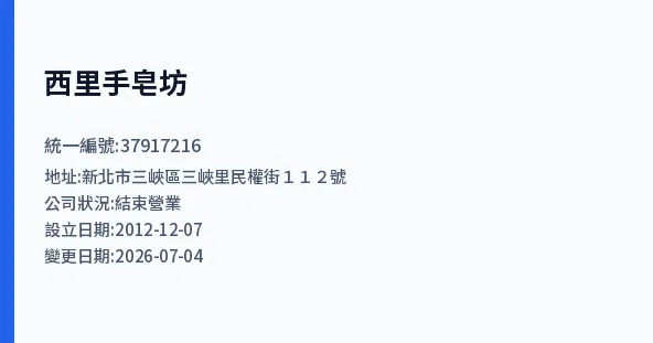 西里手皂坊的照片-統編 37917216(新北市) 公司登記資料與營業項目詳細圖表