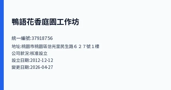 鴨語花香庭園工作坊的照片-統編 37918756(桃園市) 公司登記資料與營業項目詳細圖表