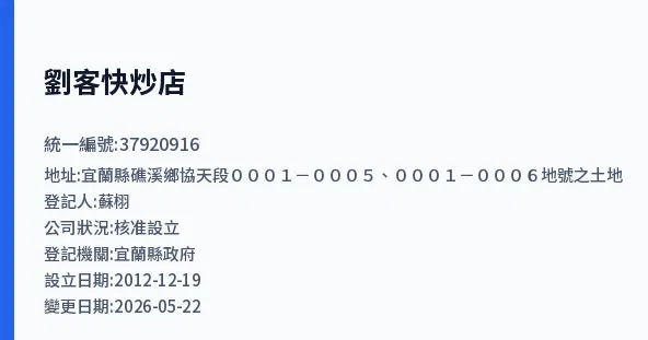 劉客快炒店的照片-統編 37920916(宜蘭縣) 公司登記資料與營業項目詳細圖表