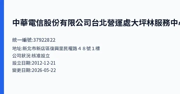 中華電信股份有限公司台北營運處大坪林服務中心的照片-統編 37922822(新北市) 公司登記資料與營業項目詳細圖表