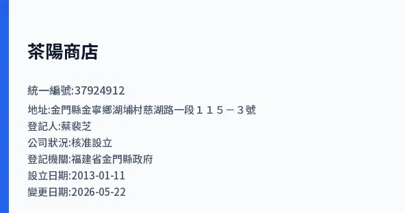 茶陽商店的照片-統編 37924912(金門縣) 公司登記資料與營業項目詳細圖表