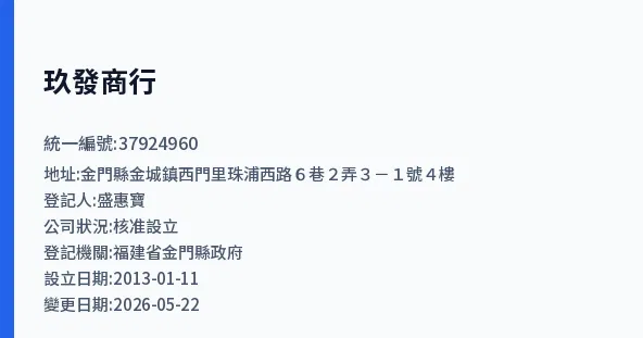 玖發商行的照片-統編 37924960(金門縣) 公司登記資料與營業項目詳細圖表