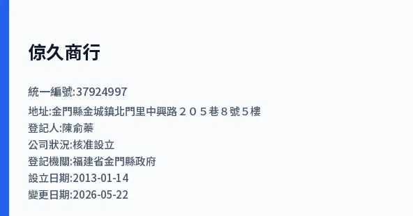 倞久商行的照片-統編 37924997(金門縣) 公司登記資料與營業項目詳細圖表