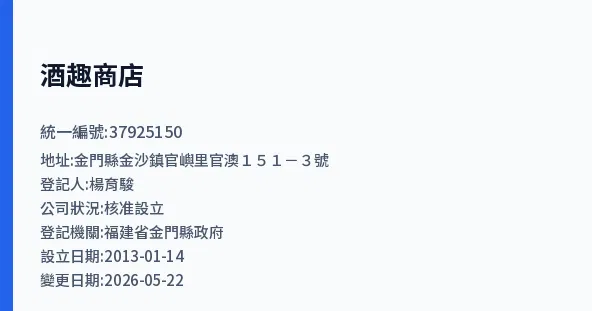 酒趣商店的照片-統編 37925150(金門縣) 公司登記資料與營業項目詳細圖表