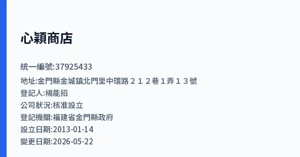 心穎商店的照片-統編 37925433(金門縣) 公司登記資料與營業項目詳細圖表