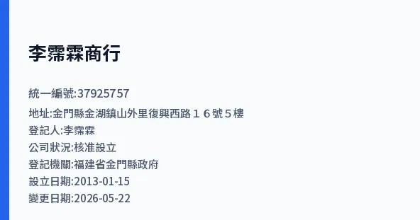 李霈霖商行的照片-統編 37925757(金門縣) 公司登記資料與營業項目詳細圖表