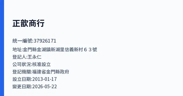 正歆商行的照片-統編 37926171(金門縣) 公司登記資料與營業項目詳細圖表