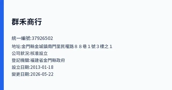 群禾商行的照片-統編 37926502(金門縣) 公司登記資料與營業項目詳細圖表