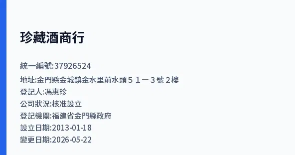珍藏酒商行的照片-統編 37926524(金門縣) 公司登記資料與營業項目詳細圖表